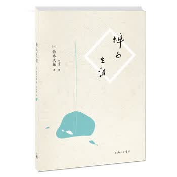 禅与生活9787542641052