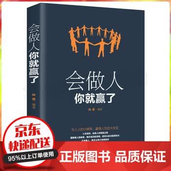 会做人你就赢了 青春励志人生哲学提高自身修养人际交往为人处世提升自我 正能量成功励志人生智慧哲学 