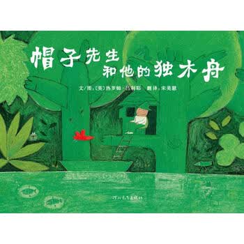 【新华正版】 帽子先生和他的独木舟 大色块 色彩碰撞 图画信息量丰富3-6岁 热罗姆·