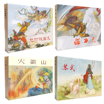 假西天+火焰山+怒打假国丈+苏武 共4册 套装 上海人民美术出版社连环画 现代连环画
