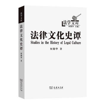 法律文化史谭