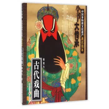古代戏曲/中国非物质文化遗产通识读本