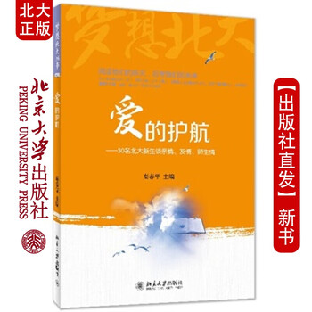 现货爱的护航 北京大学出版社