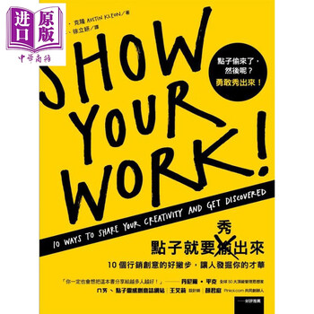 点子就要秀出来 10个行销创意的好撇步 让人发掘你的才华 港台原版 奥斯汀 克隆 远流出版