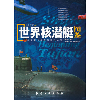青少年百科 世界核潜艇图鉴 现代舰船杂志社