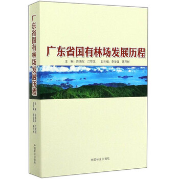 正版 广东省国有林场发展历程 9787521904758