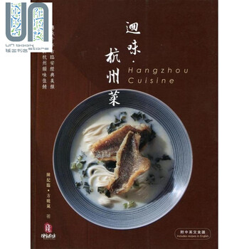 回味 杭州菜 中英对照  港台原版 陈纪临 方晓岚 香港万里机构
