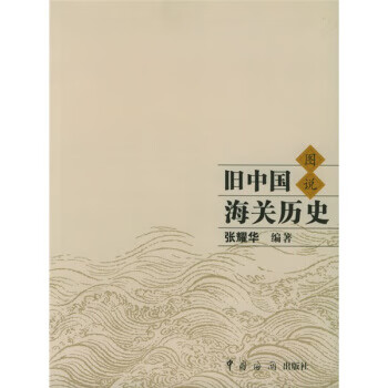 旧中国海关历史图说【正版图书】