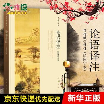 论语译注 中华书局杨伯峻（简体字本）