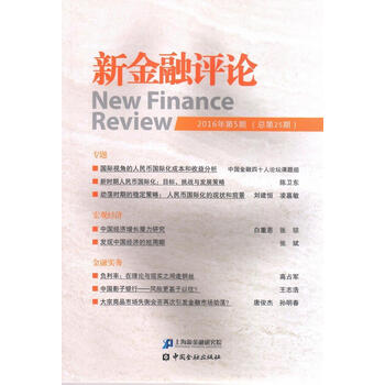 新金融评论(2016年第5期)(总第25期)【正版图书】