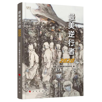 正版 最美逆行者（2020） 国家卫生健康委员 人民出版社 9787010218762
