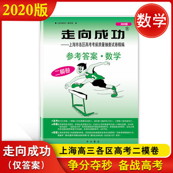 2020年版 走向成功 上海市高考二模卷 数学 参考答案  上海高三高中各区高考考前质量抽查模拟试卷