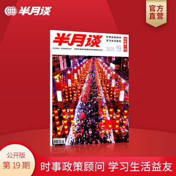 半月谈公开版期刊杂志订阅2020年第1-24期随选 公务员考试申论时事资料政策顾问考研政治理论知识 2020第19期 单本期刊