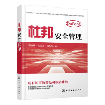 杜邦安全管理