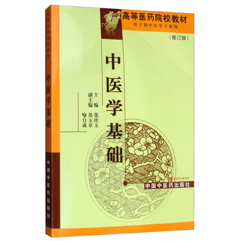 中医学基础（专科修订版）