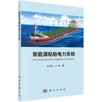 新能源船舶电力系统/科学出版社