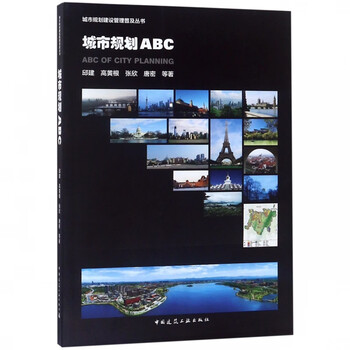 城市规划ABC/城市规划建设管理普及丛书