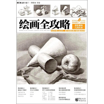 绘画全攻略(造型基础几何形体)/敲门砖