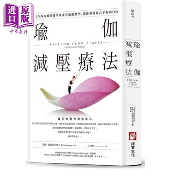 瑜伽减压疗法 结合西方神经医学及东方瑜伽科学 让你重获身心平衡与自由 港台原版 橡实文化