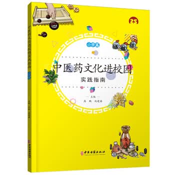 中医药文化进校园实践指南（小学篇）