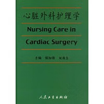 心脏外科护理学