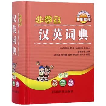 小学生汉英词典(全新彩色版)(精)
