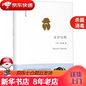【新华书店 正版书籍】文学写照(精)巴金译文集(苏)高尔基(MaximGorky) 正版图书绘本