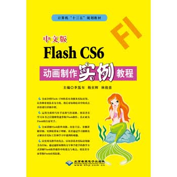 中文版Flash CS6动画制作实例教程