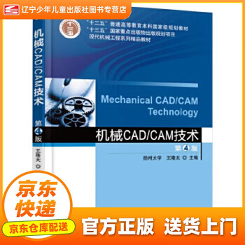 【自营京送 正版书籍】机械CADCAM技术（第4版） 王隆太 机械工业出版社 9787111562