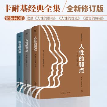 卡耐基经典套装：人性的弱点+人性的优点+语言的突破（共3册）