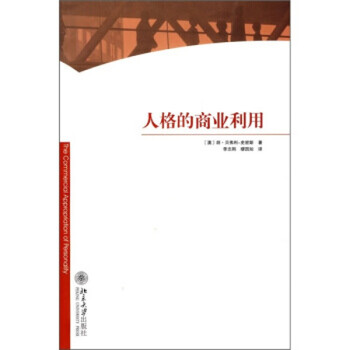 正版人格的商业利用北京大学出版社