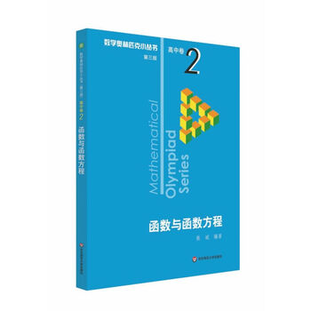 函数与函数方程/数学奥林匹克小丛书