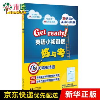 Get ready英语小初衔接练与考(附配套练字本)