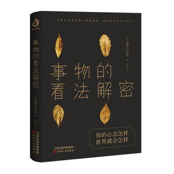 事物的看法解密  哲学/* 9787201164595