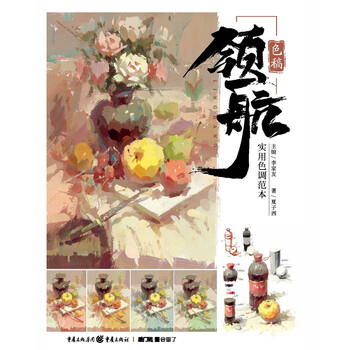 领航.色稿（实用色调范本、美术入门必备）