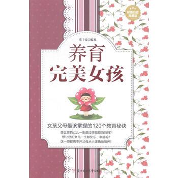 养育完美女孩超值白金典藏版 董丰亮 北方妇女儿童出版社