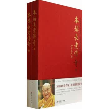 本焕长老传奇-(全二册) 温雪 传记 9787544349611