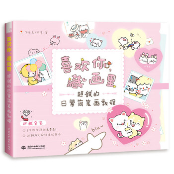 [正版图书]喜欢你，藏画里 超甜的日常简笔画教程