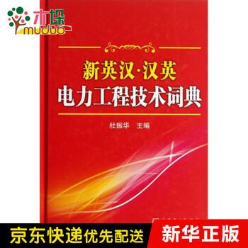 新英汉汉英电力工程技术词典(精)