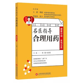 名医指导合理用药/健康中国家有名医