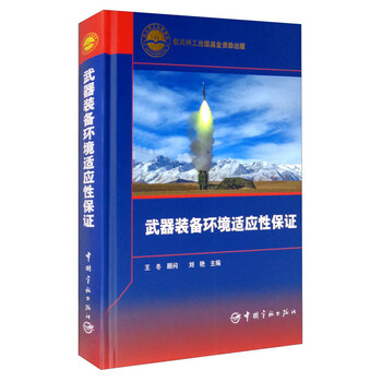 航天科工出版基金 武器装备环境适应性保证