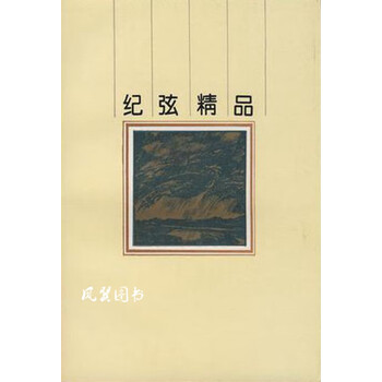 纪弦精品 纪弦 人民文学出版社
