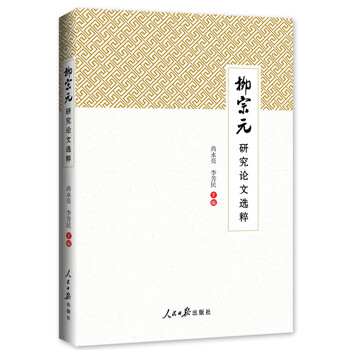 柳宗元研究论文选粹