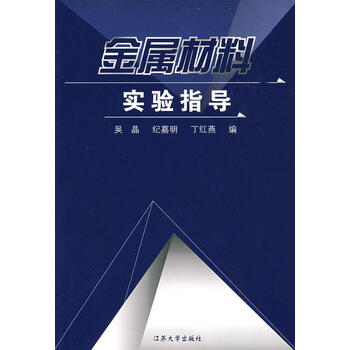 金属材料实验指导 吴晶 工业技术 9787811300901