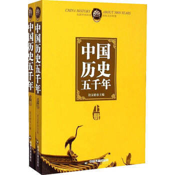 中国历史五千年
