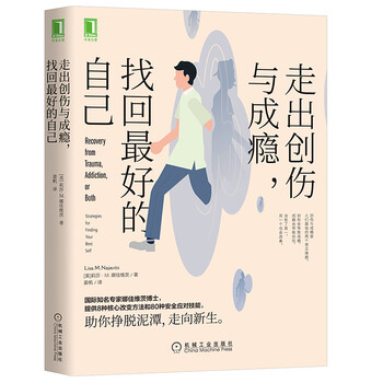 走出创伤与成瘾 找回好的自己