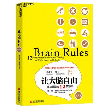 让大脑自由：释放天赋的12条定律（经典版）