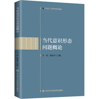 当代意识形态问题概论 辛鸣,唐爱军 编 书籍