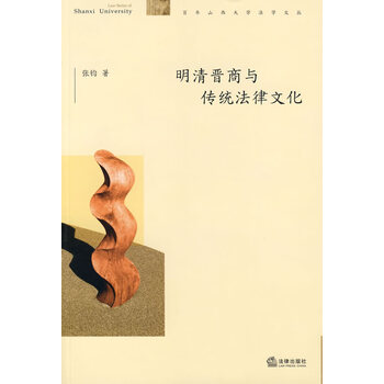 明清晋商与传统法律文化 张钧 法律出版社