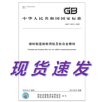 GB/T 38973-2020 增材制造制粉用钛及钛合金棒材